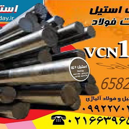 فولاد vcn150-میلگرد vcn150-فولاد ۶۵۸۲-فولاد حرارتی